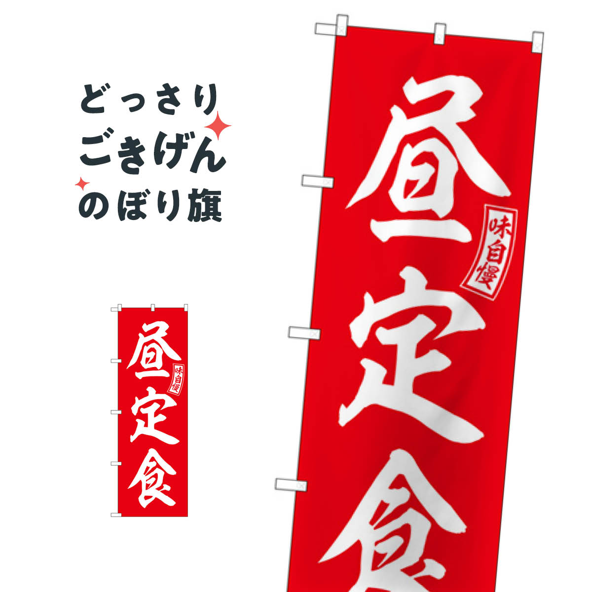 こちらののぼり旗は他メーカーの商品のため納期短縮や各種加工のサービスはご利用できませんので、予めご了承下さい。価格に見合った素晴らしいデザイン、素晴らしい品質ののぼり旗です。・2営業日〜4営業日後の発送です。在庫状況によります。・基本的に4...
