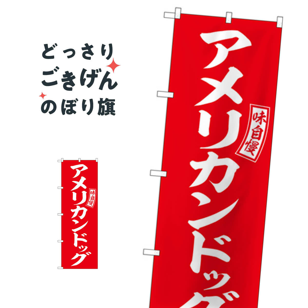 こちらののぼり旗は他メーカーの商品のため納期短縮や各種加工のサービスはご利用できませんので、予めご了承下さい。価格に見合った素晴らしいデザイン、素晴らしい品質ののぼり旗です。・2営業日〜4営業日後の発送です。在庫状況によります。・基本的に4...
