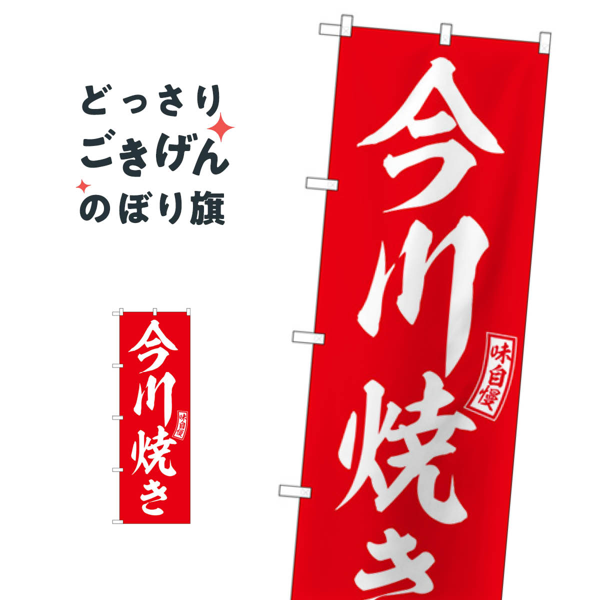こちらののぼり旗は他メーカーの商品のため納期短縮や各種加工のサービスはご利用できませんので、予めご了承下さい。価格に見合った素晴らしいデザイン、素晴らしい品質ののぼり旗です。・2営業日〜4営業日後の発送です。在庫状況によります。・基本的に4...