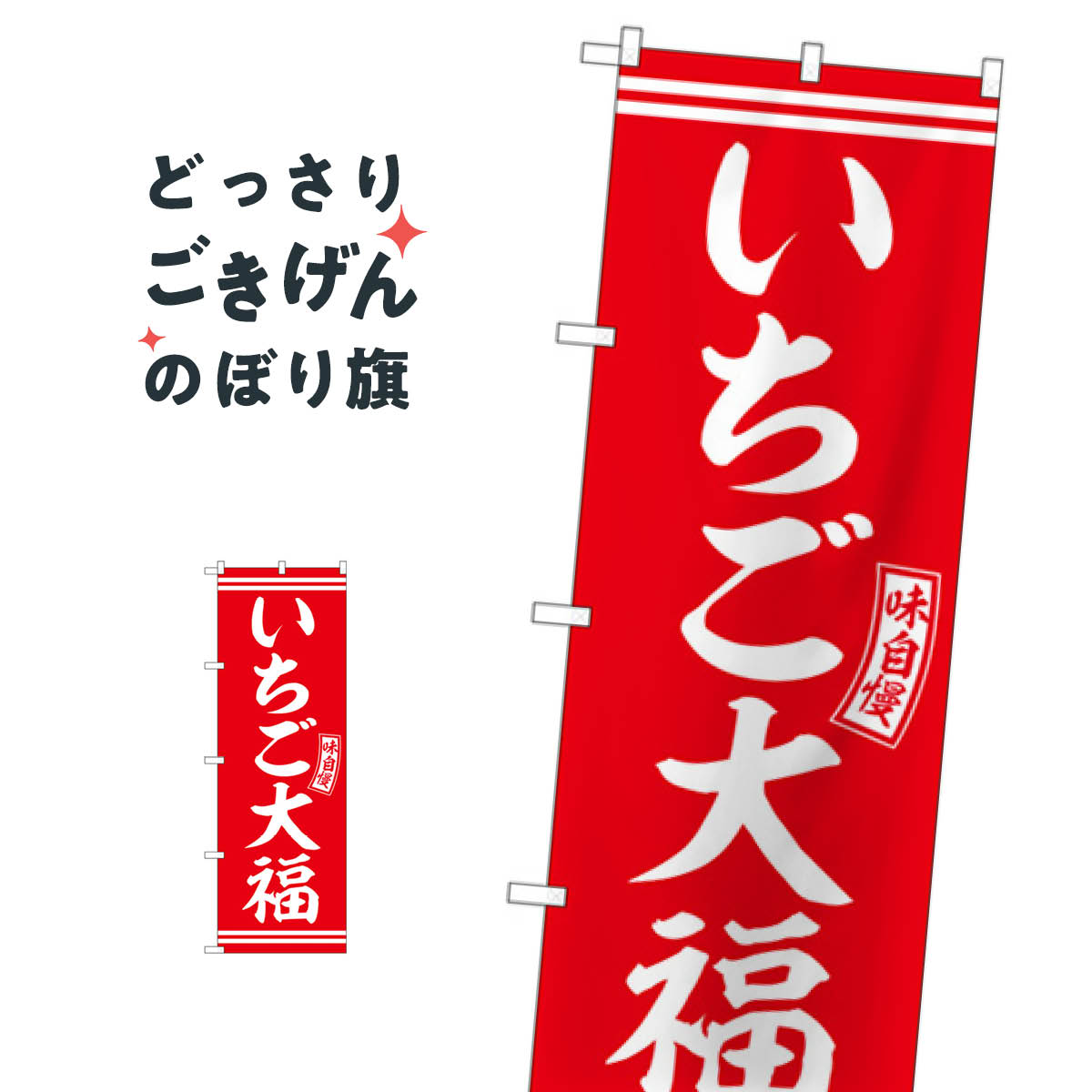 こちらののぼり旗は他メーカーの商品のため納期短縮や各種加工のサービスはご利用できませんので、予めご了承下さい。価格に見合った素晴らしいデザイン、素晴らしい品質ののぼり旗です。・2営業日〜4営業日後の発送です。在庫状況によります。・基本的に4...