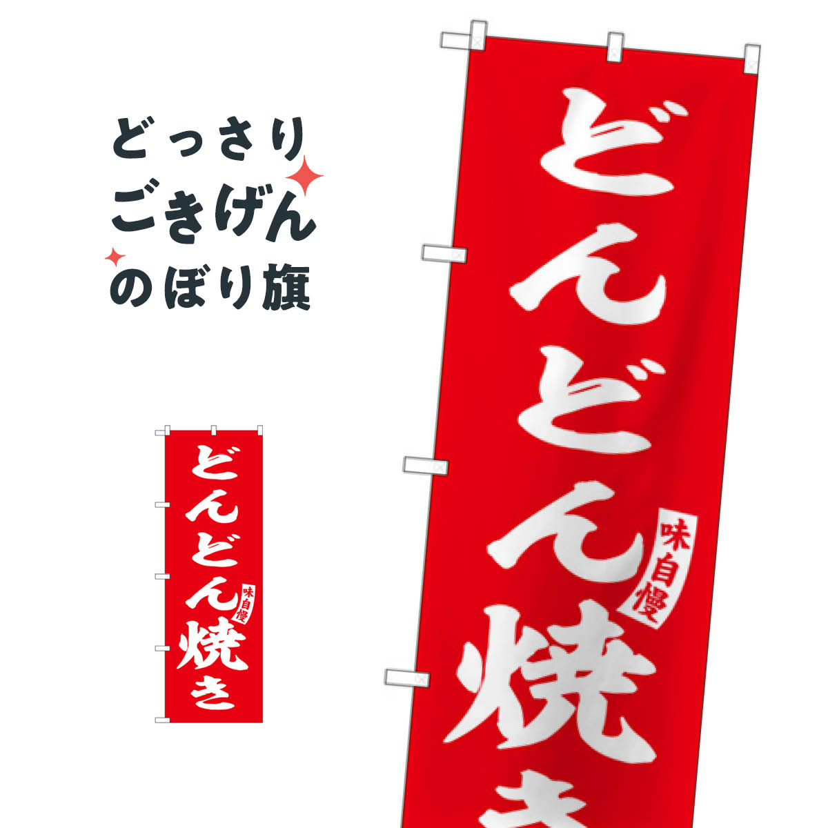 こちらののぼり旗は他メーカーの商品のため納期短縮や各種加工のサービスはご利用できませんので、予めご了承下さい。価格に見合った素晴らしいデザイン、素晴らしい品質ののぼり旗です。・2営業日〜4営業日後の発送です。在庫状況によります。・基本的に4...