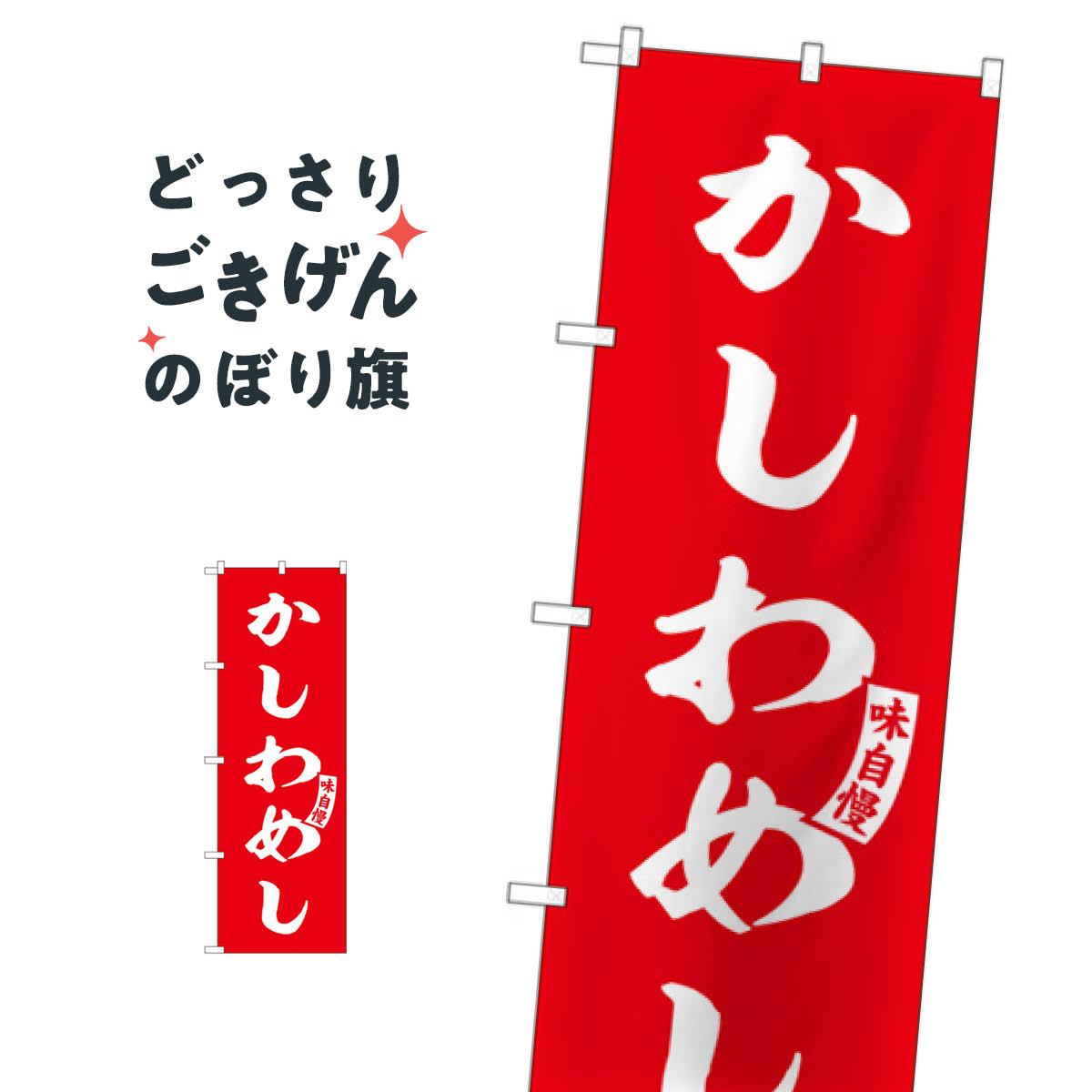 こちらののぼり旗は他メーカーの商品のため納期短縮や各種加工のサービスはご利用できませんので、予めご了承下さい。価格に見合った素晴らしいデザイン、素晴らしい品質ののぼり旗です。・2営業日〜4営業日後の発送です。在庫状況によります。・基本的に4...