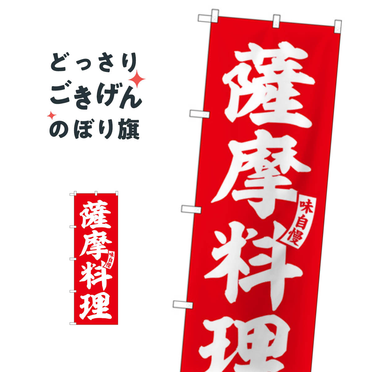こちらののぼり旗は他メーカーの商品のため納期短縮や各種加工のサービスはご利用できませんので、予めご了承下さい。価格に見合った素晴らしいデザイン、素晴らしい品質ののぼり旗です。・2営業日〜4営業日後の発送です。在庫状況によります。・基本的に4...