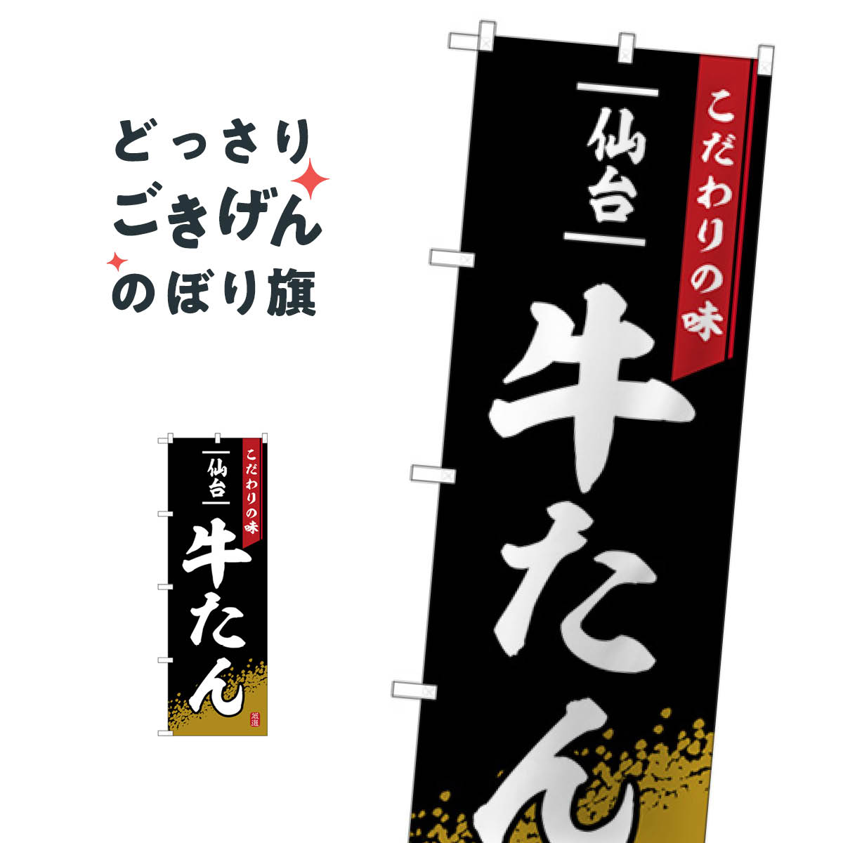 こちらののぼり旗は他メーカーの商品のため納期短縮や各種加工のサービスはご利用できませんので、予めご了承下さい。価格に見合った素晴らしいデザイン、素晴らしい品質ののぼり旗です。・2営業日〜4営業日後の発送です。在庫状況によります。・基本的に4...