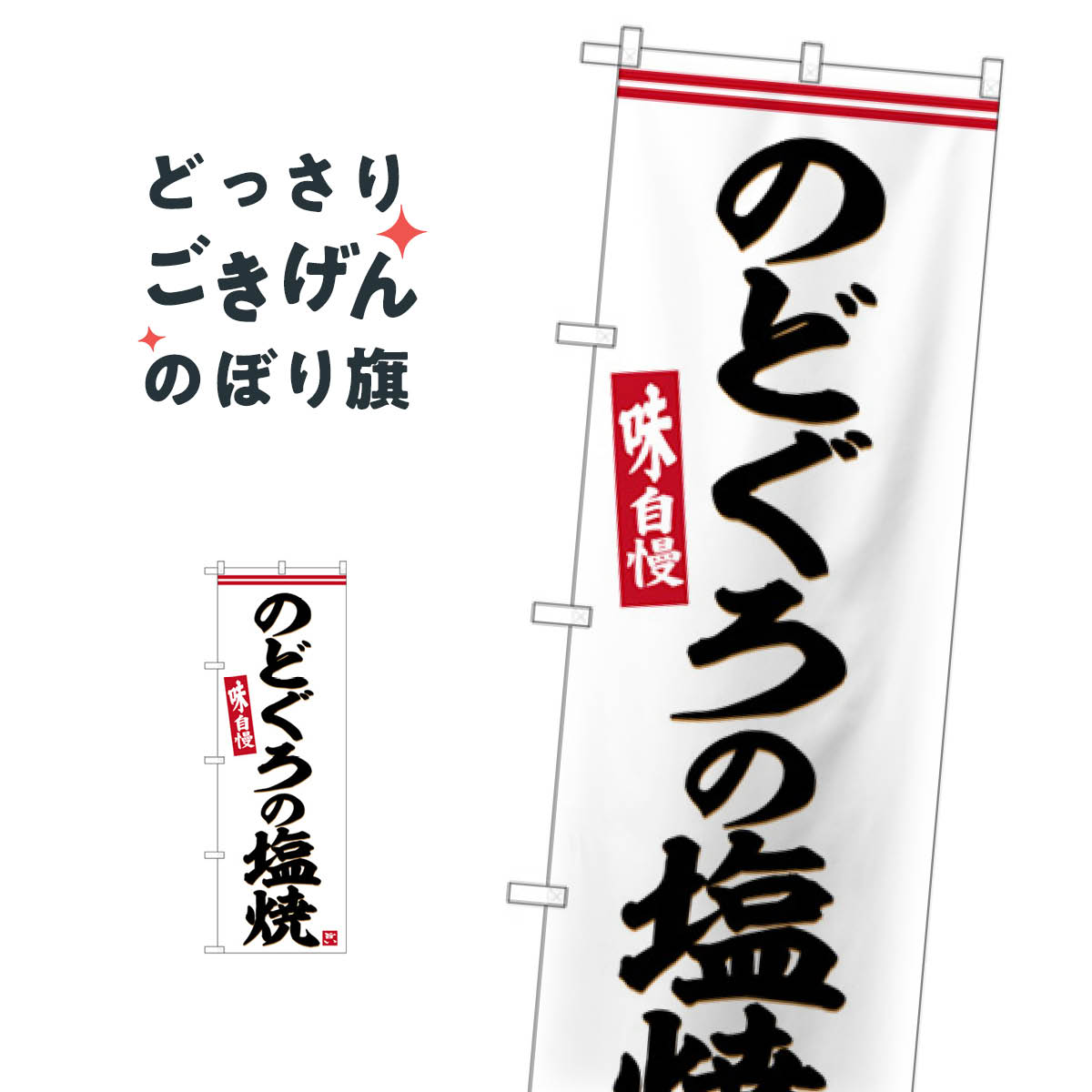 こちらののぼり旗は他メーカーの商品のため納期短縮や各種加工のサービスはご利用できませんので、予めご了承下さい。価格に見合った素晴らしいデザイン、素晴らしい品質ののぼり旗です。・2営業日〜4営業日後の発送です。在庫状況によります。・基本的に4...