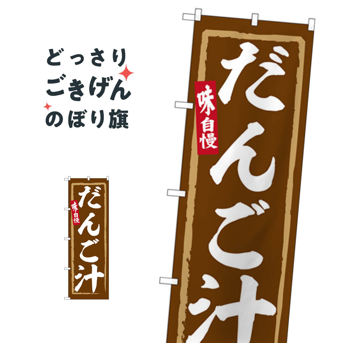 こちらののぼり旗は他メーカーの商品のため納期短縮や各種加工のサービスはご利用できませんので、予めご了承下さい。価格に見合った素晴らしいデザイン、素晴らしい品質ののぼり旗です。・2営業日〜4営業日後の発送です。在庫状況によります。・基本的に4...