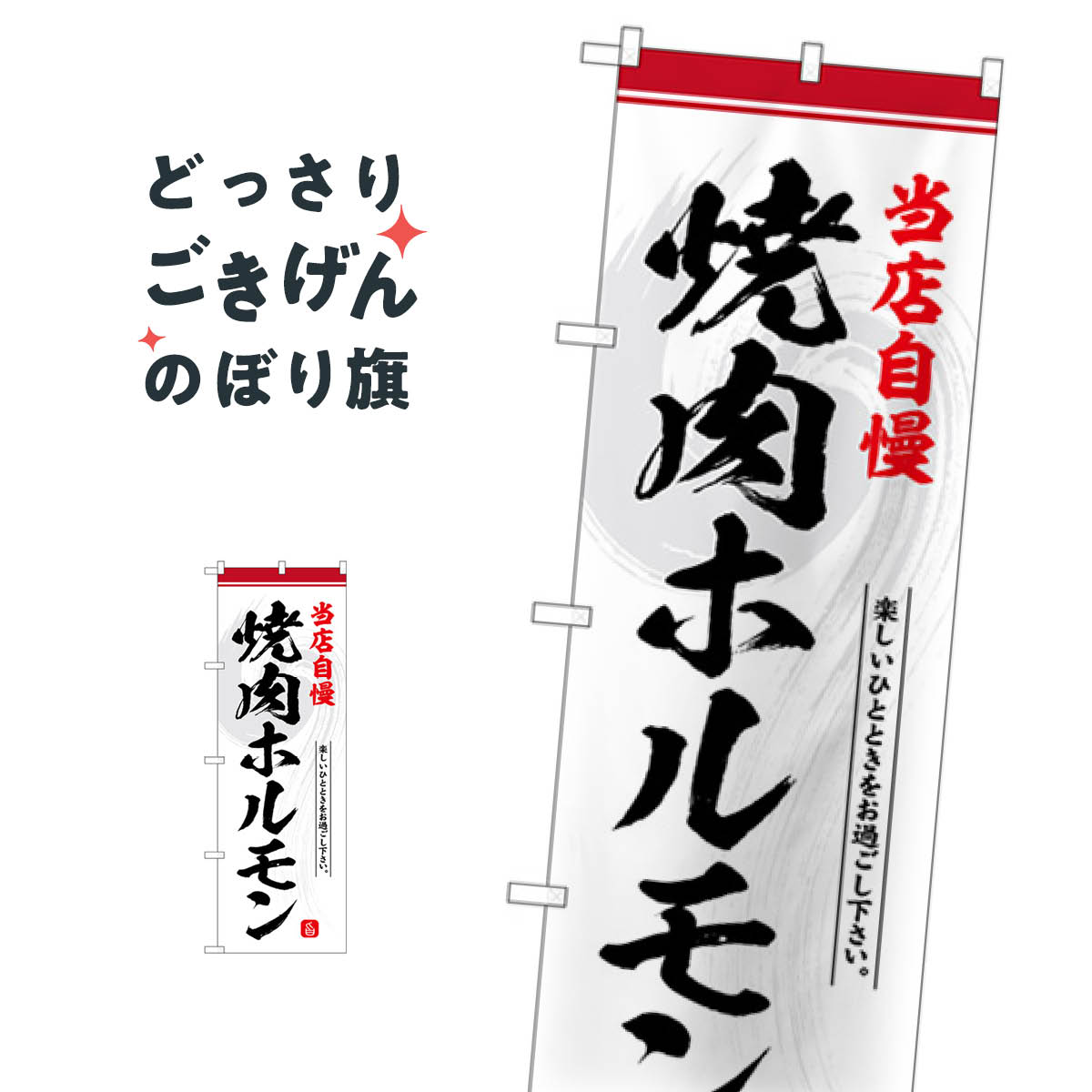 こちらののぼり旗は他メーカーの商品のため納期短縮や各種加工のサービスはご利用できませんので、予めご了承下さい。価格に見合った素晴らしいデザイン、素晴らしい品質ののぼり旗です。・2営業日〜4営業日後の発送です。在庫状況によります。・基本的に4...