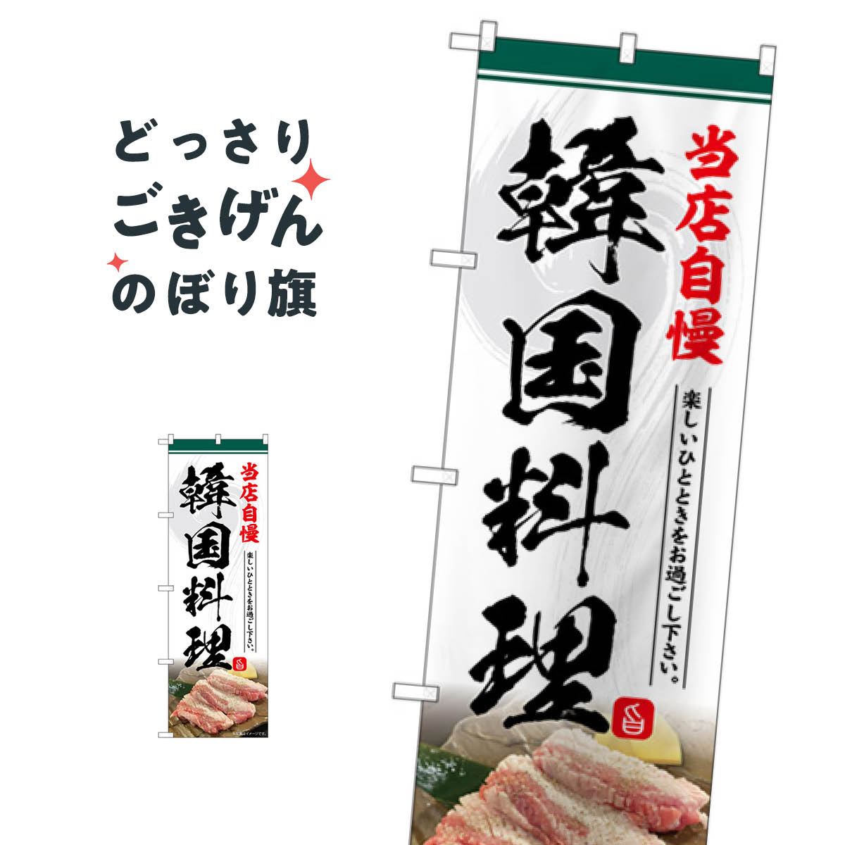 こちらののぼり旗は他メーカーの商品のため納期短縮や各種加工のサービスはご利用できませんので、予めご了承下さい。価格に見合った素晴らしいデザイン、素晴らしい品質ののぼり旗です。・2営業日〜4営業日後の発送です。在庫状況によります。・基本的に4...