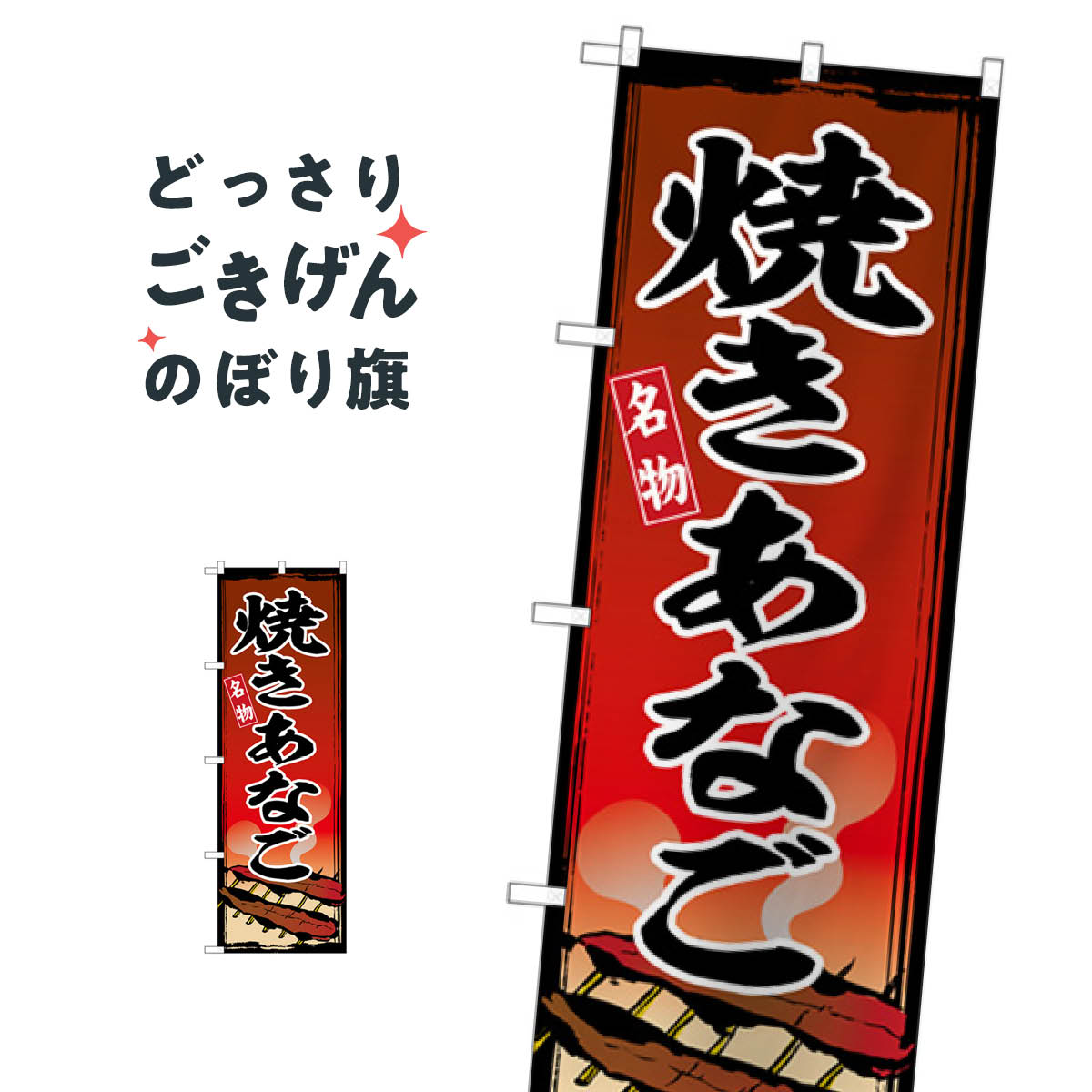 こちらののぼり旗は他メーカーの商品のため納期短縮や各種加工のサービスはご利用できませんので、予めご了承下さい。価格に見合った素晴らしいデザイン、素晴らしい品質ののぼり旗です。・2営業日〜4営業日後の発送です。在庫状況によります。・基本的に4...