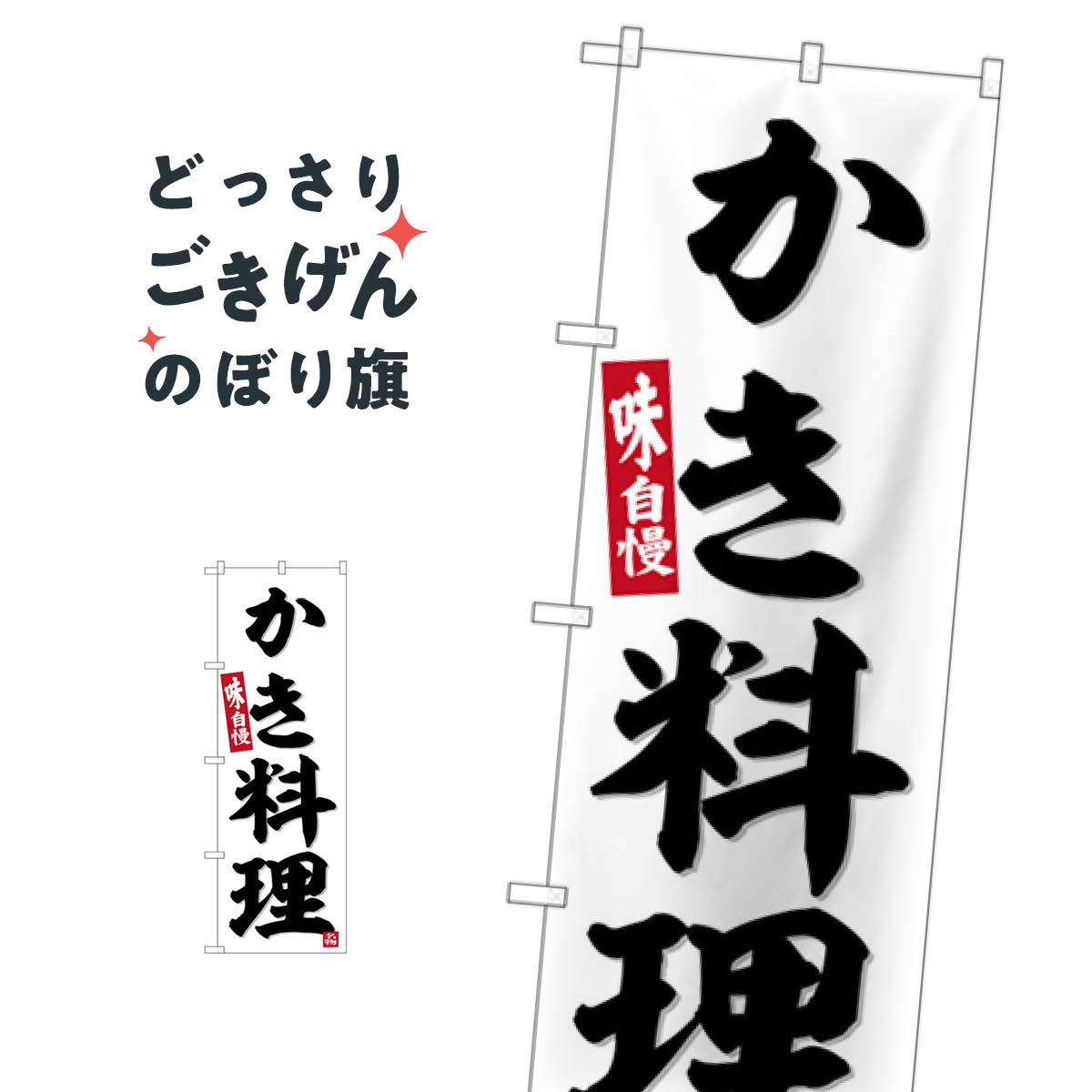 こちらののぼり旗は他メーカーの商品のため納期短縮や各種加工のサービスはご利用できませんので、予めご了承下さい。価格に見合った素晴らしいデザイン、素晴らしい品質ののぼり旗です。・2営業日〜4営業日後の発送です。在庫状況によります。・基本的に4...