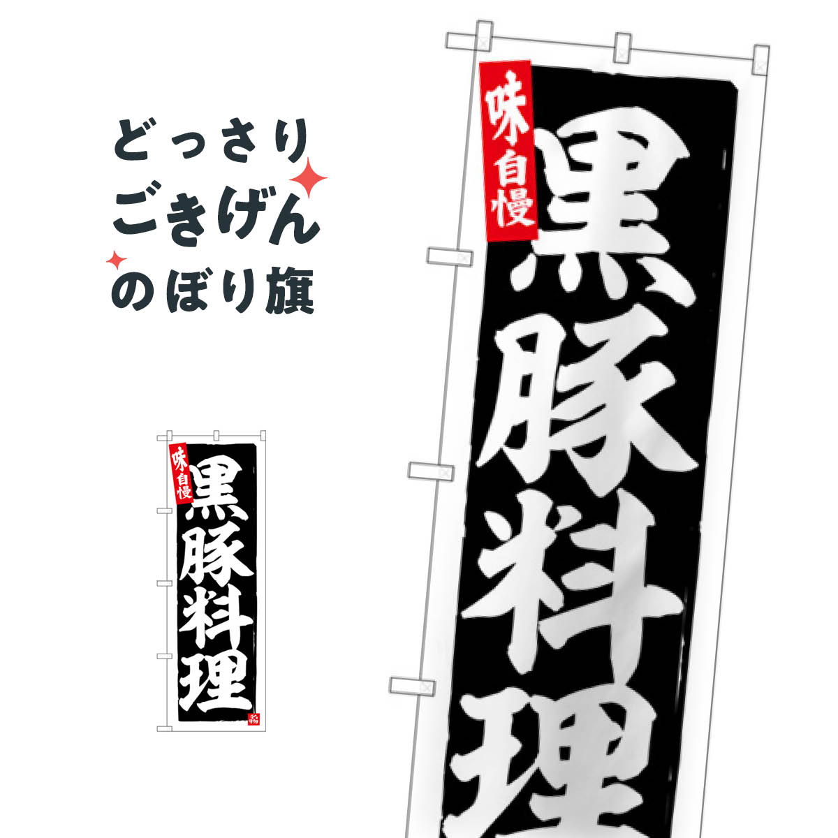 こちらののぼり旗は他メーカーの商品のため納期短縮や各種加工のサービスはご利用できませんので、予めご了承下さい。価格に見合った素晴らしいデザイン、素晴らしい品質ののぼり旗です。・2営業日〜4営業日後の発送です。在庫状況によります。・基本的に4...