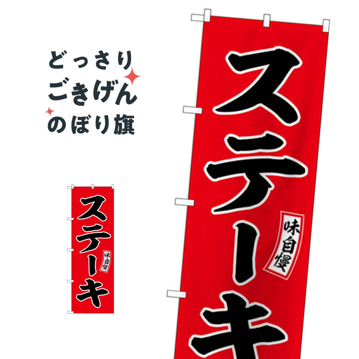 こちらののぼり旗は他メーカーの商品のため納期短縮や各種加工のサービスはご利用できませんので、予めご了承下さい。価格に見合った素晴らしいデザイン、素晴らしい品質ののぼり旗です。・2営業日〜4営業日後の発送です。在庫状況によります。・基本的に4...