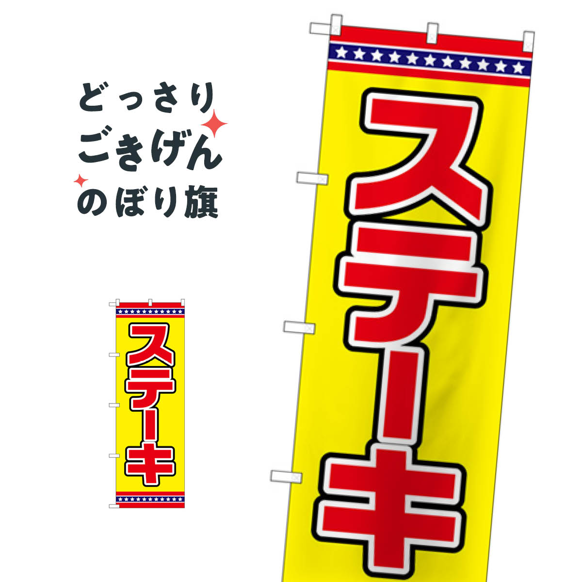 こちらののぼり旗は他メーカーの商品のため納期短縮や各種加工のサービスはご利用できませんので、予めご了承下さい。価格に見合った素晴らしいデザイン、素晴らしい品質ののぼり旗です。・2営業日〜4営業日後の発送です。在庫状況によります。・基本的に4...