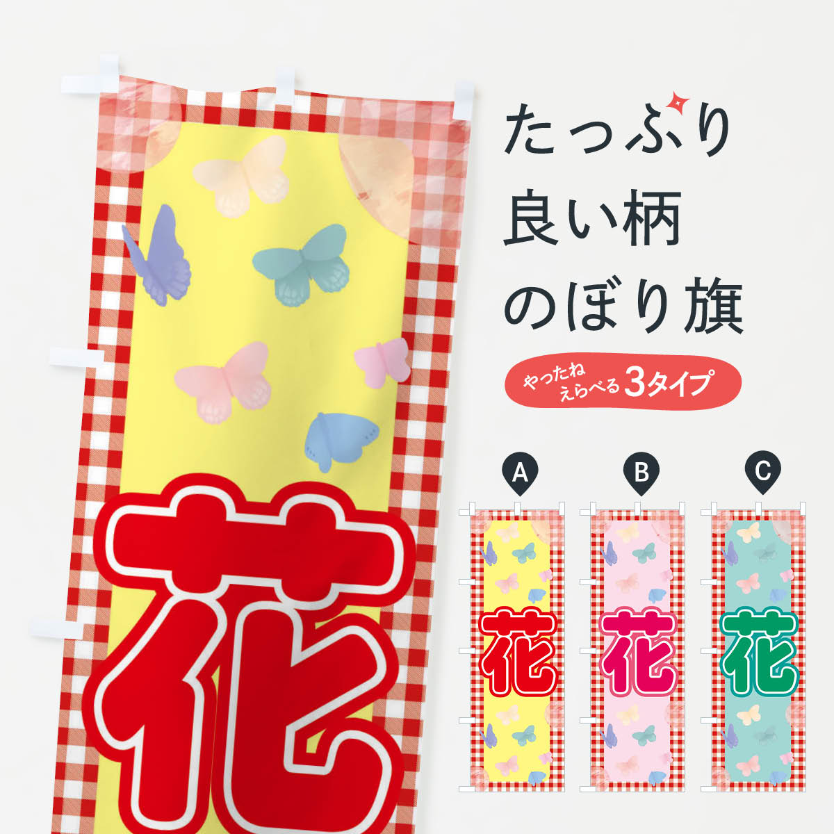 グッズプロののぼり旗は「節約じょうずのぼり」から「セレブのぼり」まで細かく調整できちゃいます。のぼり旗にひと味加えて特別仕様に一部を変えたい店名、社名を入れたいもっと大きくしたい丈夫にしたい長持ちさせたい防炎加工両面別柄にしたい飾り方も選べ...