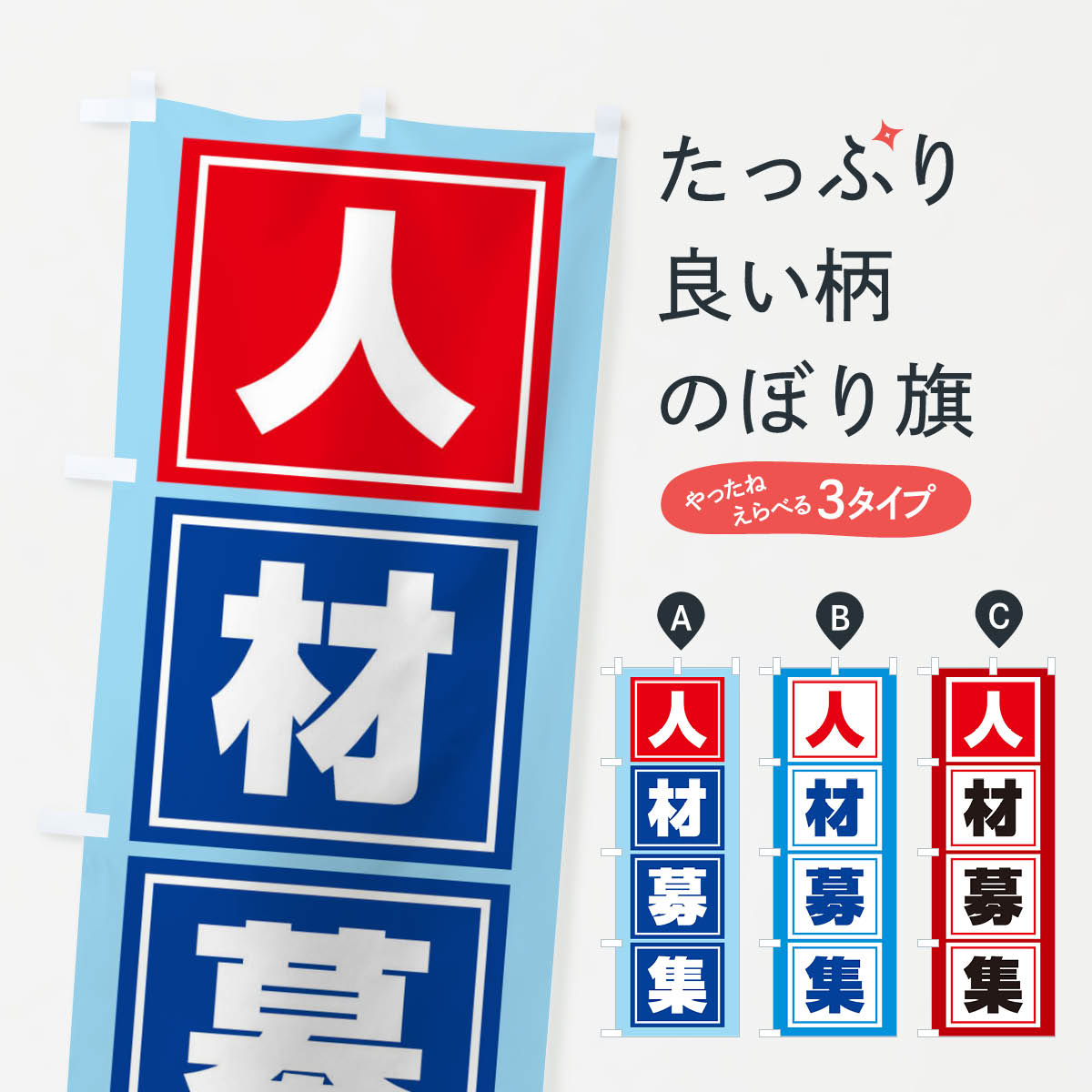 一枚一枚、職人の目で仕上げる美しいのぼり自社設備で丁寧に印刷・仕上げ。生地の目を生かした高精細プリントで、色の深みと艶やかさにこだわりました。たった1枚で店頭の空気が変わる風にはためくたび、色が“動く”。視線を集め、用件を伝え、写真にも残る...