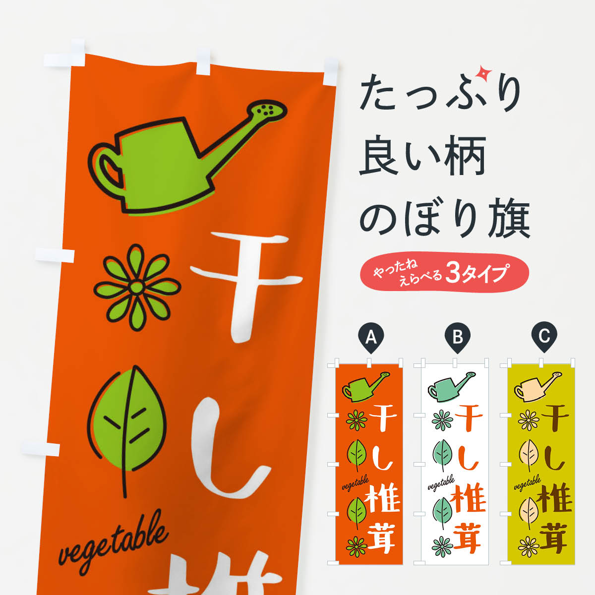 一枚一枚、職人の目で仕上げる美しいのぼり自社設備で丁寧に印刷・仕上げ。生地の目を生かした高精細プリントで、色の深みと艶やかさにこだわりました。たった1枚で店頭の空気が変わる風にはためくたび、色が“動く”。視線を集め、用件を伝え、写真にも残る...
