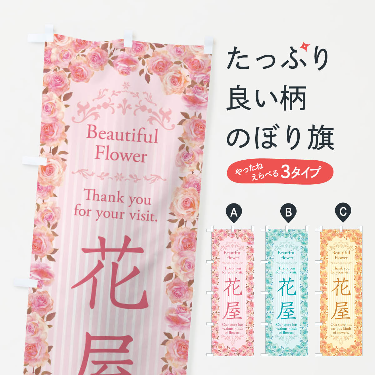 一枚一枚、職人の目で仕上げる美しいのぼり自社設備で丁寧に印刷・仕上げ。生地の目を生かした高精細プリントで、色の深みと艶やかさにこだわりました。たった1枚で店頭の空気が変わる風にはためくたび、色が“動く”。視線を集め、用件を伝え、写真にも残る...