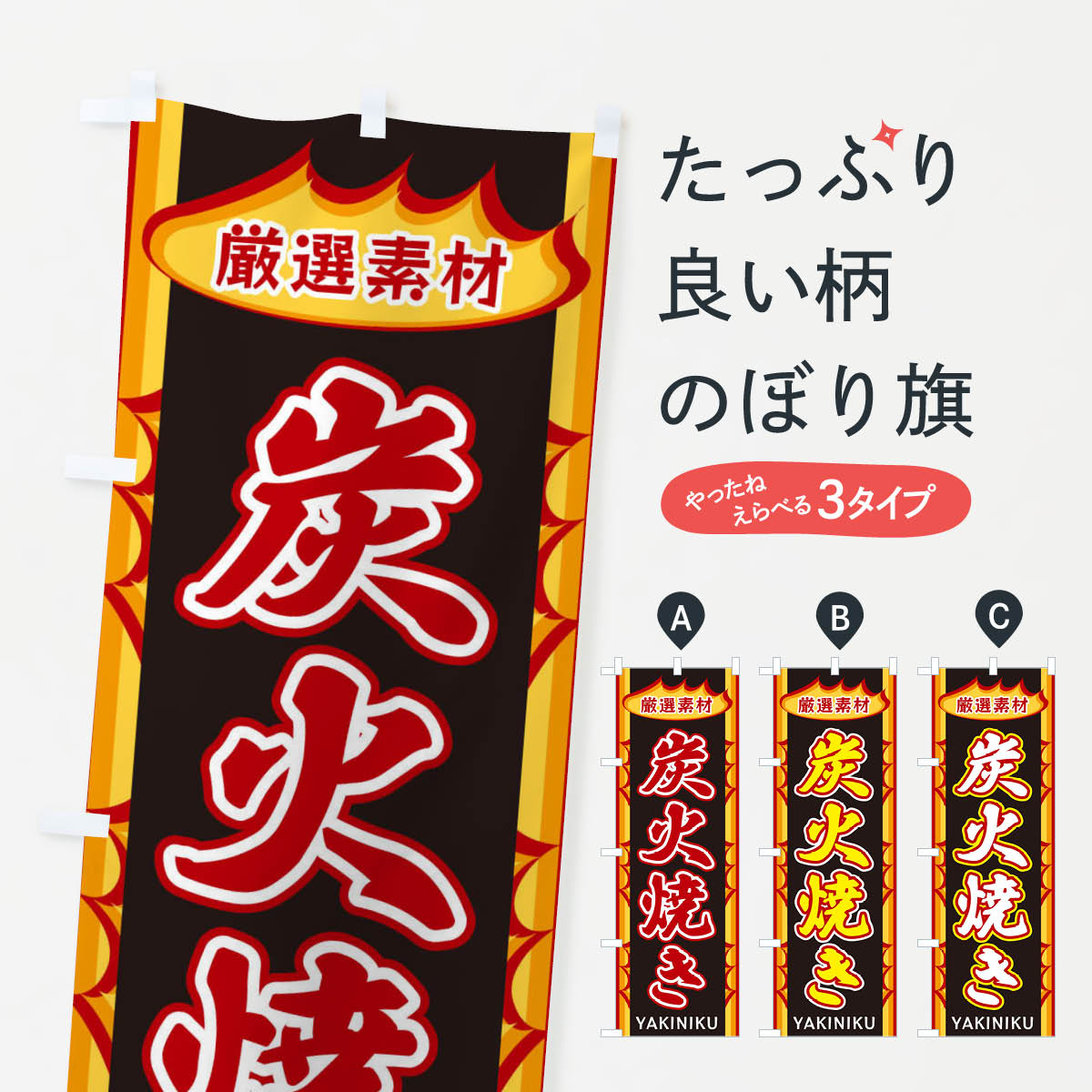 一枚一枚、職人の目で仕上げる美しいのぼり自社設備で丁寧に印刷・仕上げ。生地の目を生かした高精細プリントで、色の深みと艶やかさにこだわりました。たった1枚で店頭の空気が変わる風にはためくたび、色が“動く”。視線を集め、用件を伝え、写真にも残る...