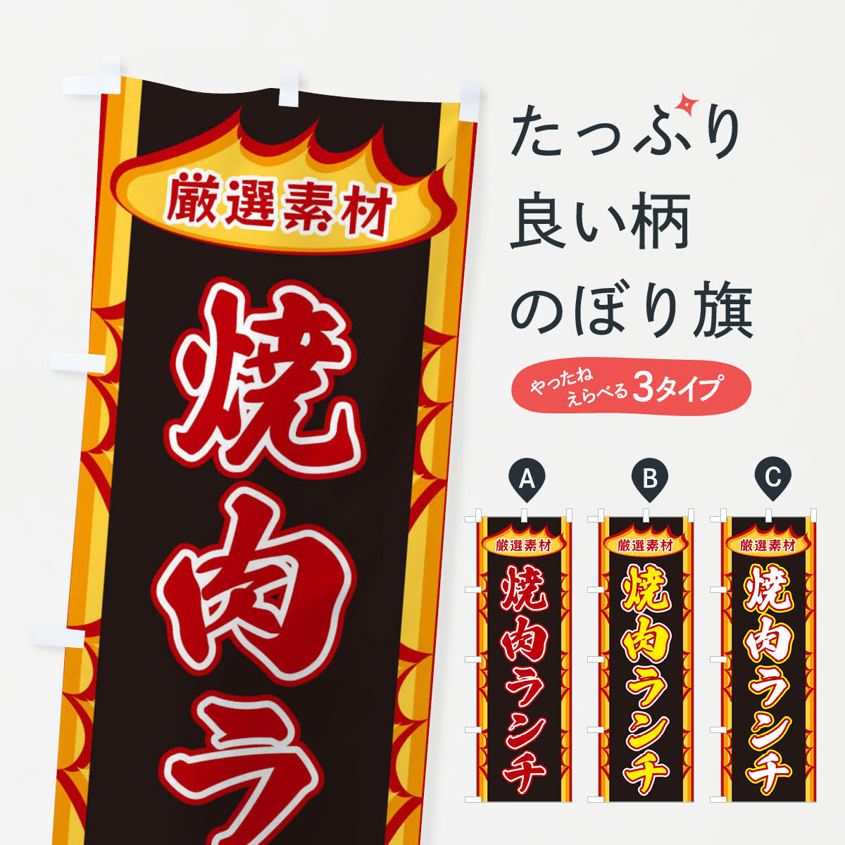 一枚一枚、職人の目で仕上げる美しいのぼり自社設備で丁寧に印刷・仕上げ。生地の目を生かした高精細プリントで、色の深みと艶やかさにこだわりました。たった1枚で店頭の空気が変わる風にはためくたび、色が“動く”。視線を集め、用件を伝え、写真にも残る...