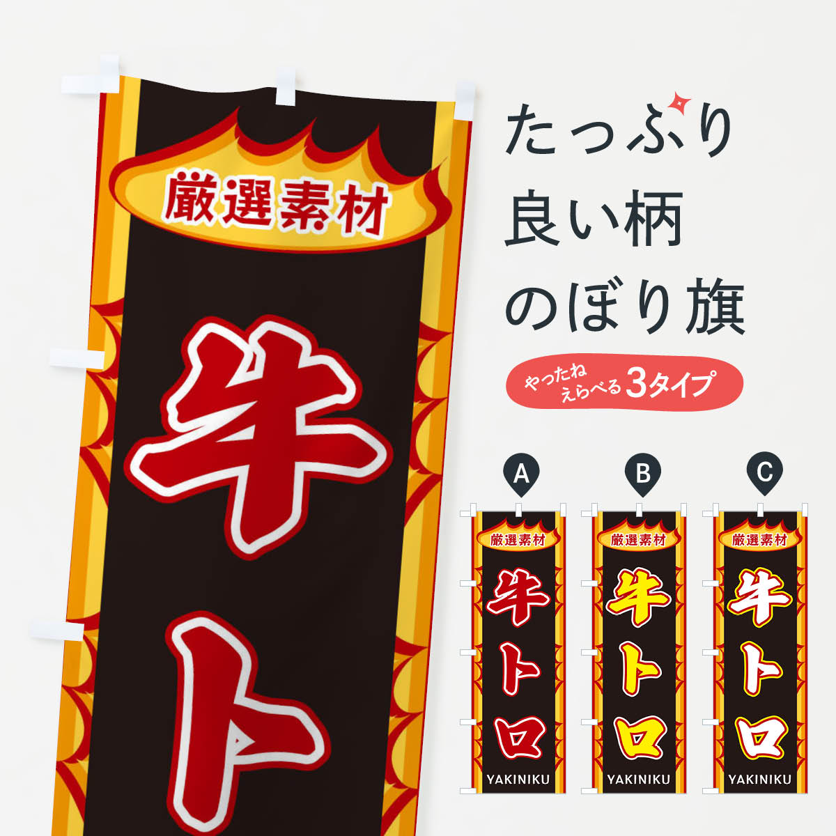 グッズプロののぼり旗は「節約じょうずのぼり」から「セレブのぼり」まで細かく調整できちゃいます。のぼり旗にひと味加えて特別仕様に一部を変えたい店名、社名を入れたいもっと大きくしたい丈夫にしたい長持ちさせたい防炎加工両面別柄にしたい飾り方も選べ...