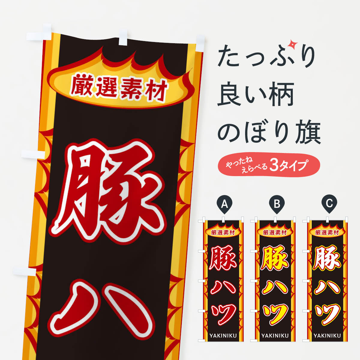 グッズプロののぼり旗は「節約じょうずのぼり」から「セレブのぼり」まで細かく調整できちゃいます。のぼり旗にひと味加えて特別仕様に一部を変えたい店名、社名を入れたいもっと大きくしたい丈夫にしたい長持ちさせたい防炎加工両面別柄にしたい飾り方も選べ...