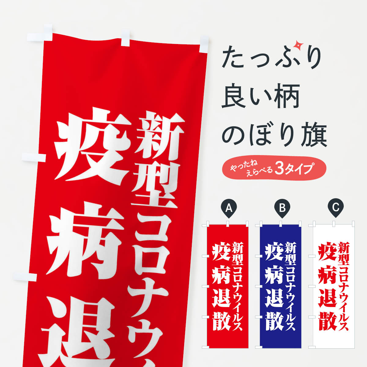 一枚一枚、職人の目で仕上げる美しいのぼり自社設備で丁寧に印刷・仕上げ。生地の目を生かした高精細プリントで、色の深みと艶やかさにこだわりました。たった1枚で店頭の空気が変わる風にはためくたび、色が“動く”。視線を集め、用件を伝え、写真にも残る...