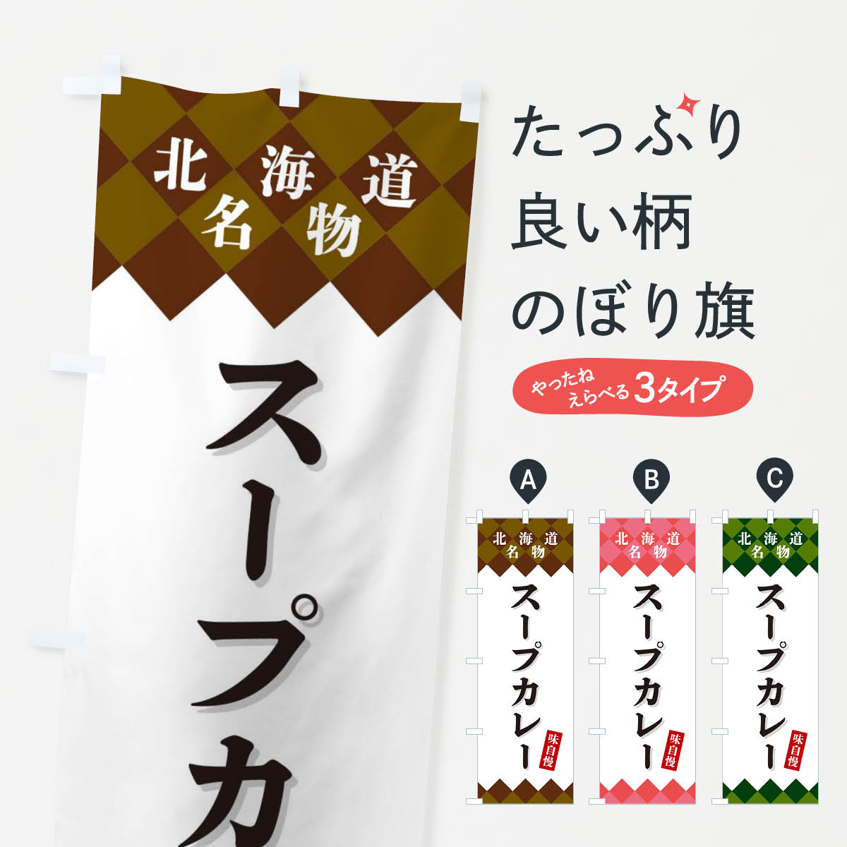 グッズプロののぼり旗は「節約じょうずのぼり」から「セレブのぼり」まで細かく調整できちゃいます。のぼり旗にひと味加えて特別仕様に一部を変えたい店名、社名を入れたいもっと大きくしたい丈夫にしたい長持ちさせたい防炎加工両面別柄にしたい飾り方も選べ...