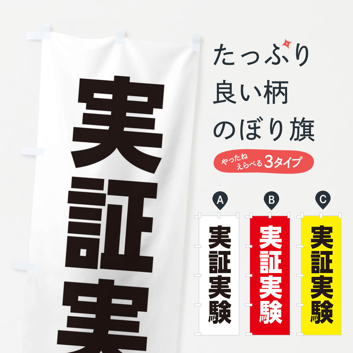 グッズプロののぼり旗は「節約じょうずのぼり」から「セレブのぼり」まで細かく調整できちゃいます。のぼり旗にひと味加えて特別仕様に一部を変えたい店名、社名を入れたいもっと大きくしたい丈夫にしたい長持ちさせたい防炎加工両面別柄にしたい飾り方も選べ...