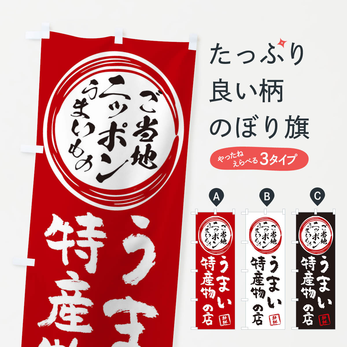 グッズプロののぼり旗は「節約じょうずのぼり」から「セレブのぼり」まで細かく調整できちゃいます。のぼり旗にひと味加えて特別仕様に一部を変えたい店名、社名を入れたいもっと大きくしたい丈夫にしたい長持ちさせたい防炎加工両面別柄にしたい飾り方も選べ...