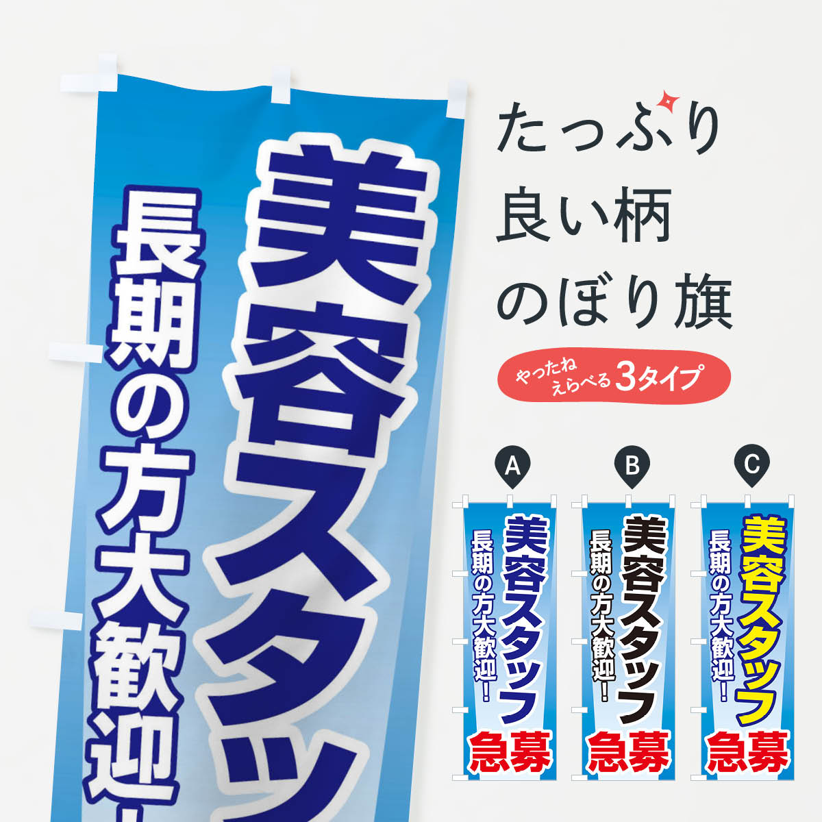 一枚一枚、職人の目で仕上げる美しいのぼり自社設備で丁寧に印刷・仕上げ。生地の目を生かした高精細プリントで、色の深みと艶やかさにこだわりました。たった1枚で店頭の空気が変わる風にはためくたび、色が“動く”。視線を集め、用件を伝え、写真にも残る...