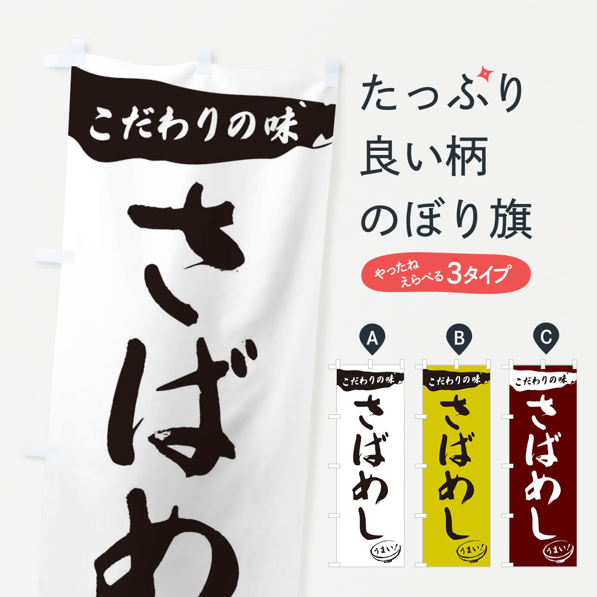 一枚一枚、職人の目で仕上げる美しいのぼり自社設備で丁寧に印刷・仕上げ。生地の目を生かした高精細プリントで、色の深みと艶やかさにこだわりました。たった1枚で店頭の空気が変わる風にはためくたび、色が“動く”。視線を集め、用件を伝え、写真にも残る...