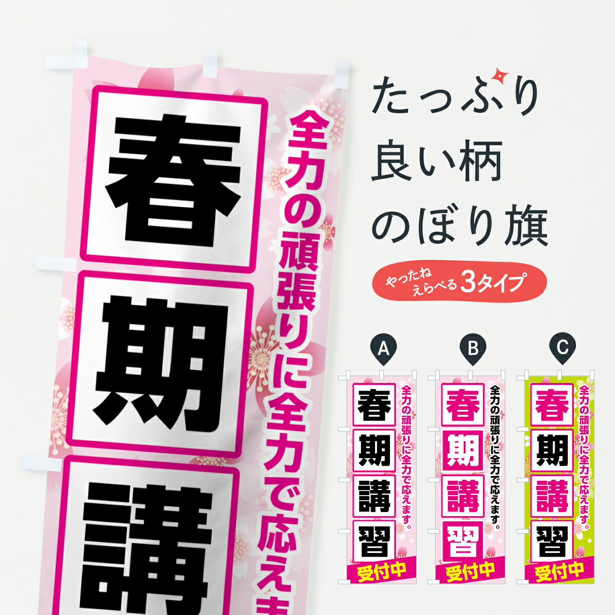 一枚一枚、職人の目で仕上げる美しいのぼり自社設備で丁寧に印刷・仕上げ。生地の目を生かした高精細プリントで、色の深みと艶やかさにこだわりました。たった1枚で店頭の空気が変わる風にはためくたび、色が“動く”。視線を集め、用件を伝え、写真にも残る...