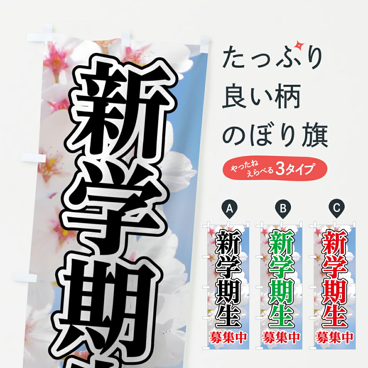 一枚一枚、職人の目で仕上げる美しいのぼり自社設備で丁寧に印刷・仕上げ。生地の目を生かした高精細プリントで、色の深みと艶やかさにこだわりました。たった1枚で店頭の空気が変わる風にはためくたび、色が“動く”。視線を集め、用件を伝え、写真にも残る...