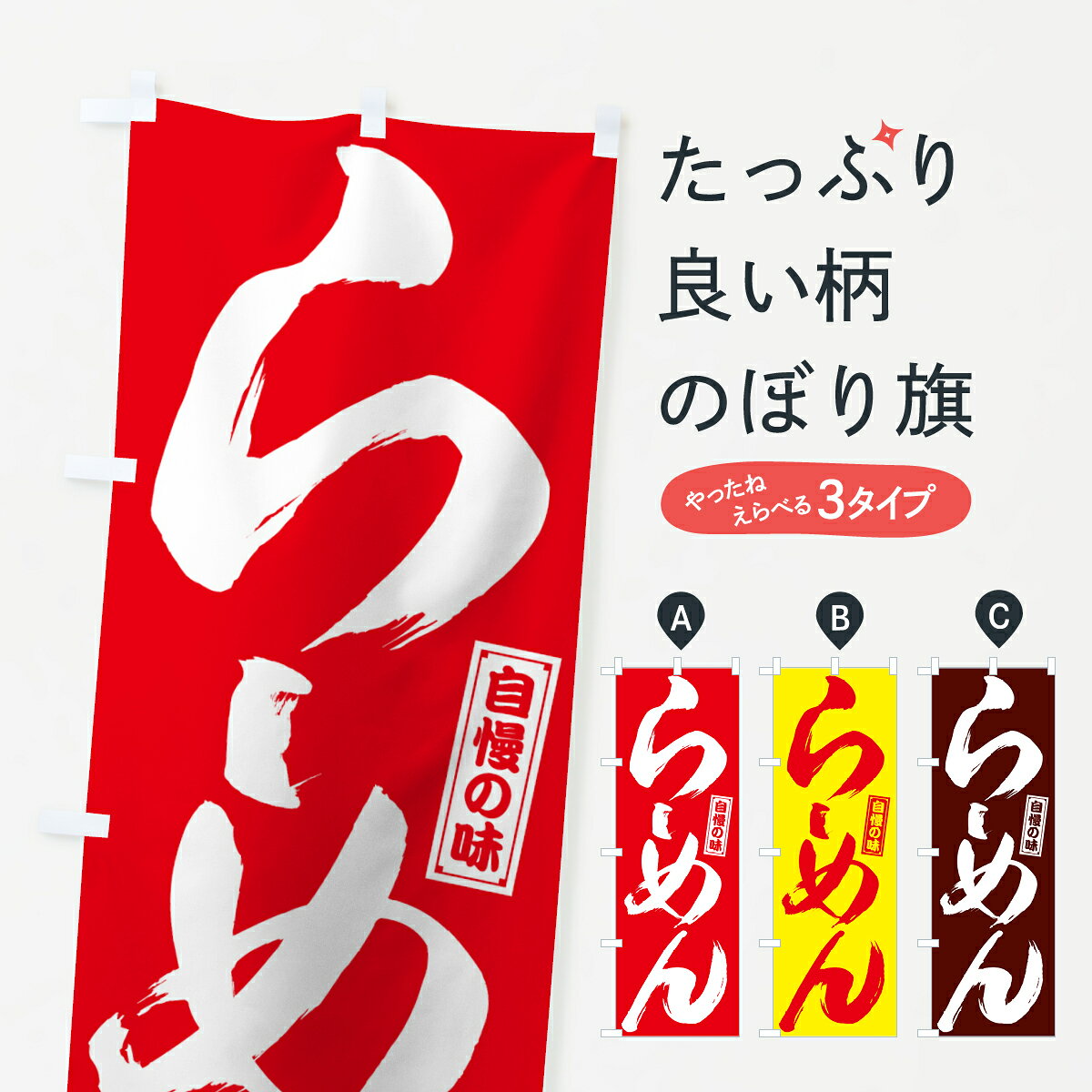 一枚一枚、職人の目で仕上げる美しいのぼり自社設備で丁寧に印刷・仕上げ。生地の目を生かした高精細プリントで、色の深みと艶やかさにこだわりました。たった1枚で店頭の空気が変わる風にはためくたび、色が“動く”。視線を集め、用件を伝え、写真にも残る...