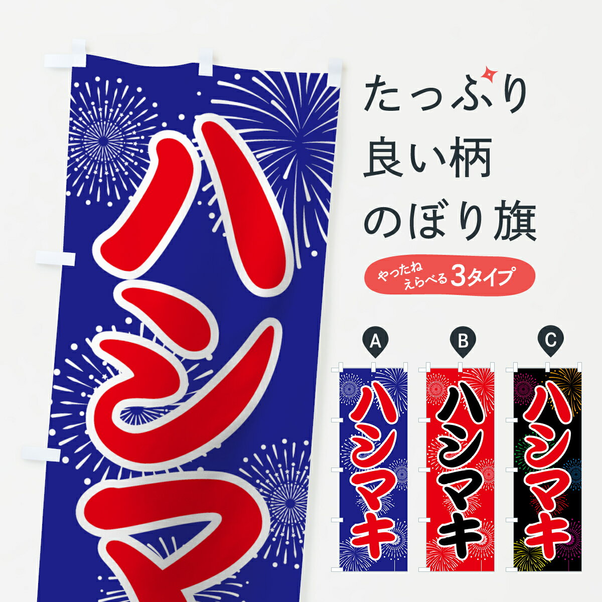 一枚一枚、職人の目で仕上げる美しいのぼり自社設備で丁寧に印刷・仕上げ。生地の目を生かした高精細プリントで、色の深みと艶やかさにこだわりました。たった1枚で店頭の空気が変わる風にはためくたび、色が“動く”。視線を集め、用件を伝え、写真にも残る...