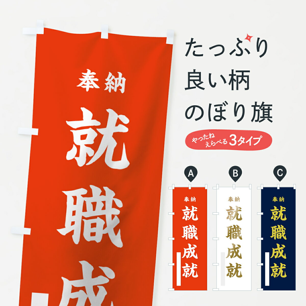 一枚一枚、職人の目で仕上げる美しいのぼり自社設備で丁寧に印刷・仕上げ。生地の目を生かした高精細プリントで、色の深みと艶やかさにこだわりました。たった1枚で店頭の空気が変わる風にはためくたび、色が“動く”。視線を集め、用件を伝え、写真にも残る...
