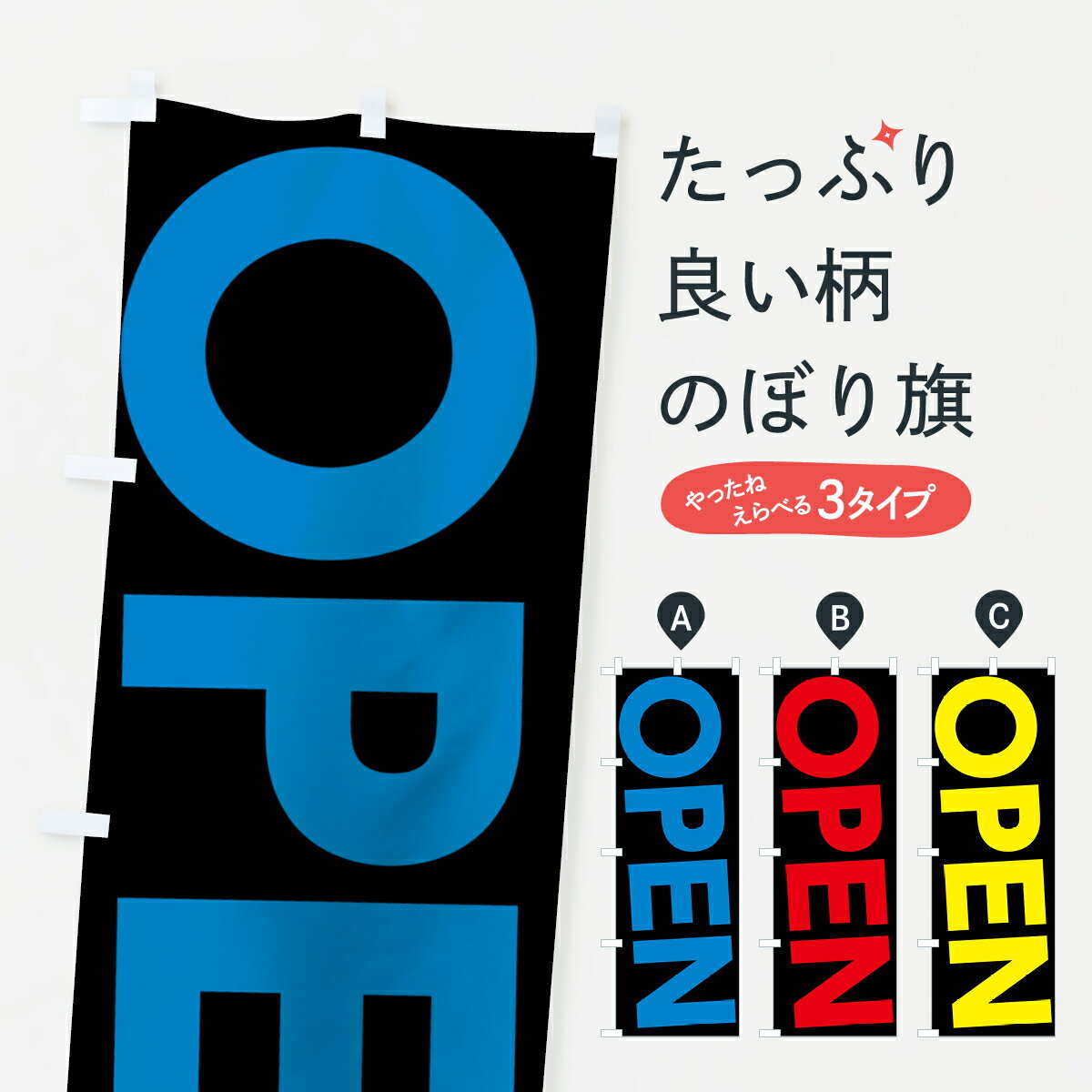 一枚一枚、職人の目で仕上げる美しいのぼり自社設備で丁寧に印刷・仕上げ。生地の目を生かした高精細プリントで、色の深みと艶やかさにこだわりました。たった1枚で店頭の空気が変わる風にはためくたび、色が“動く”。視線を集め、用件を伝え、写真にも残る...