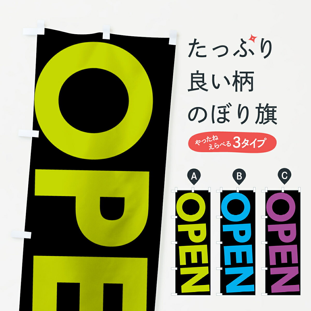 一枚一枚、職人の目で仕上げる美しいのぼり自社設備で丁寧に印刷・仕上げ。生地の目を生かした高精細プリントで、色の深みと艶やかさにこだわりました。たった1枚で店頭の空気が変わる風にはためくたび、色が“動く”。視線を集め、用件を伝え、写真にも残る...