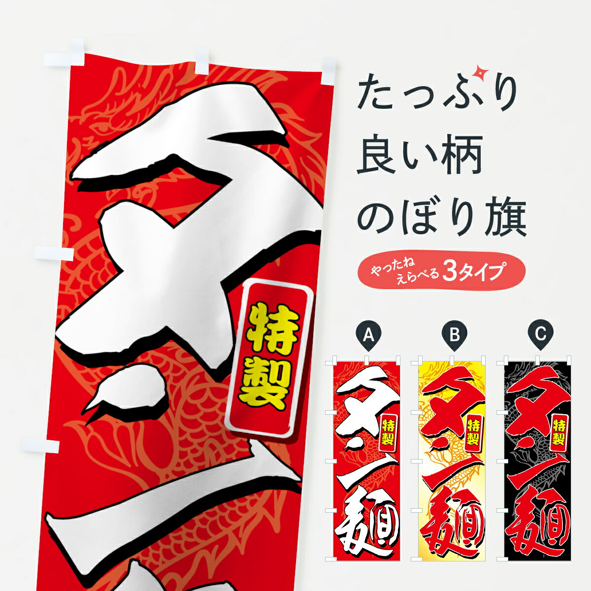 一枚一枚、職人の目で仕上げる美しいのぼり自社設備で丁寧に印刷・仕上げ。生地の目を生かした高精細プリントで、色の深みと艶やかさにこだわりました。たった1枚で店頭の空気が変わる風にはためくたび、色が“動く”。視線を集め、用件を伝え、写真にも残る...
