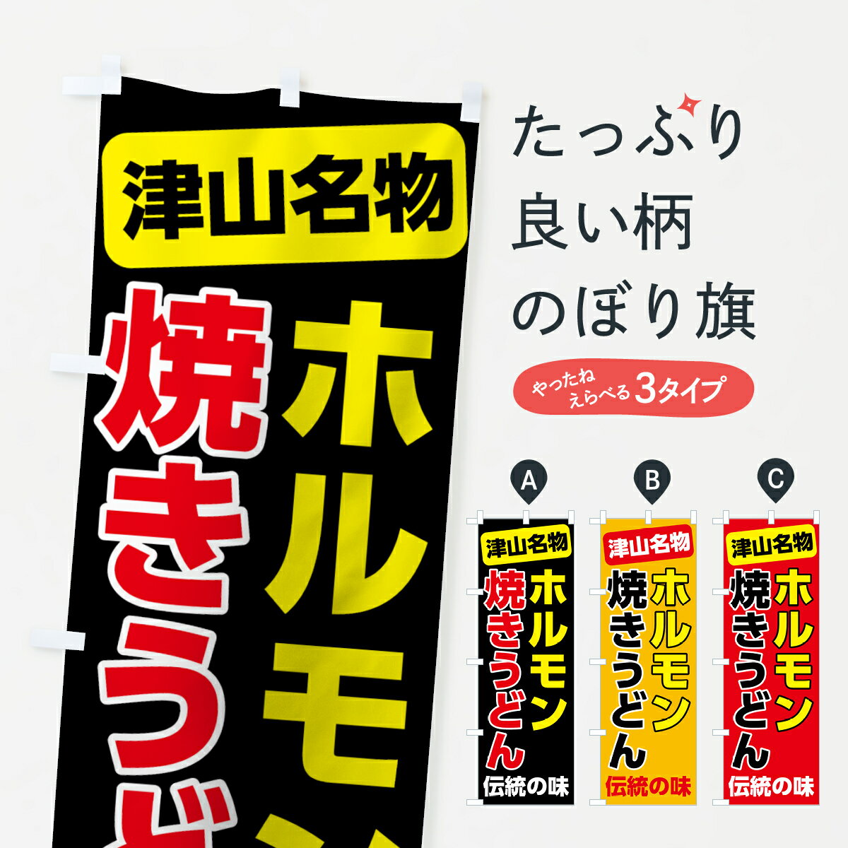一枚一枚、職人の目で仕上げる美しいのぼり自社設備で丁寧に印刷・仕上げ。生地の目を生かした高精細プリントで、色の深みと艶やかさにこだわりました。たった1枚で店頭の空気が変わる風にはためくたび、色が“動く”。視線を集め、用件を伝え、写真にも残る...