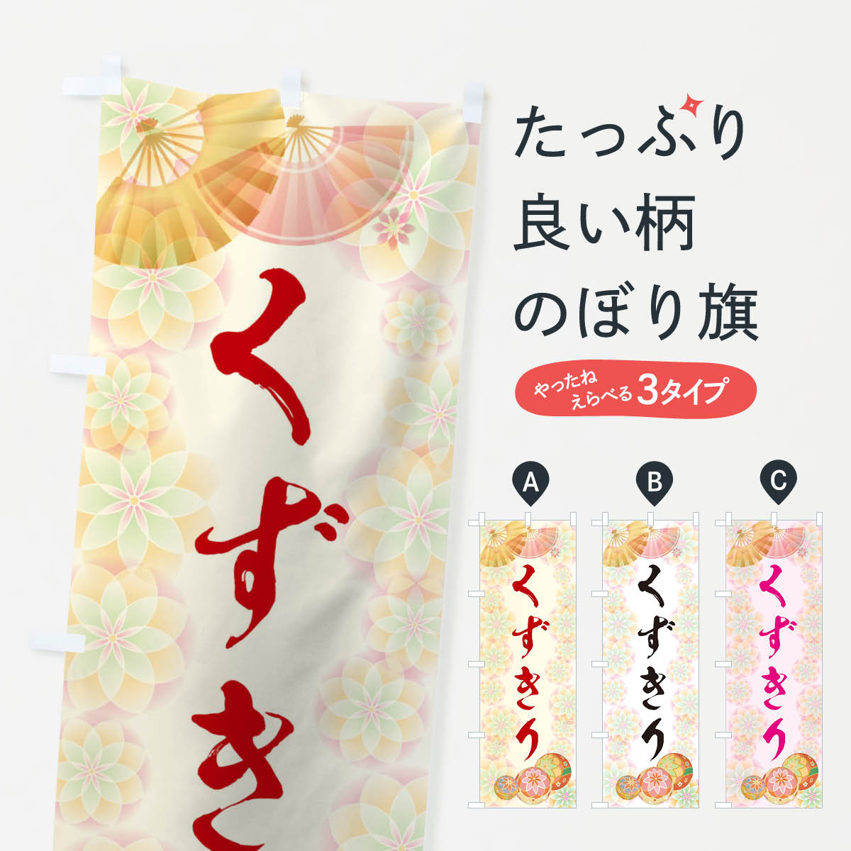 一枚一枚、職人の目で仕上げる美しいのぼり自社設備で丁寧に印刷・仕上げ。生地の目を生かした高精細プリントで、色の深みと艶やかさにこだわりました。たった1枚で店頭の空気が変わる風にはためくたび、色が“動く”。視線を集め、用件を伝え、写真にも残る...
