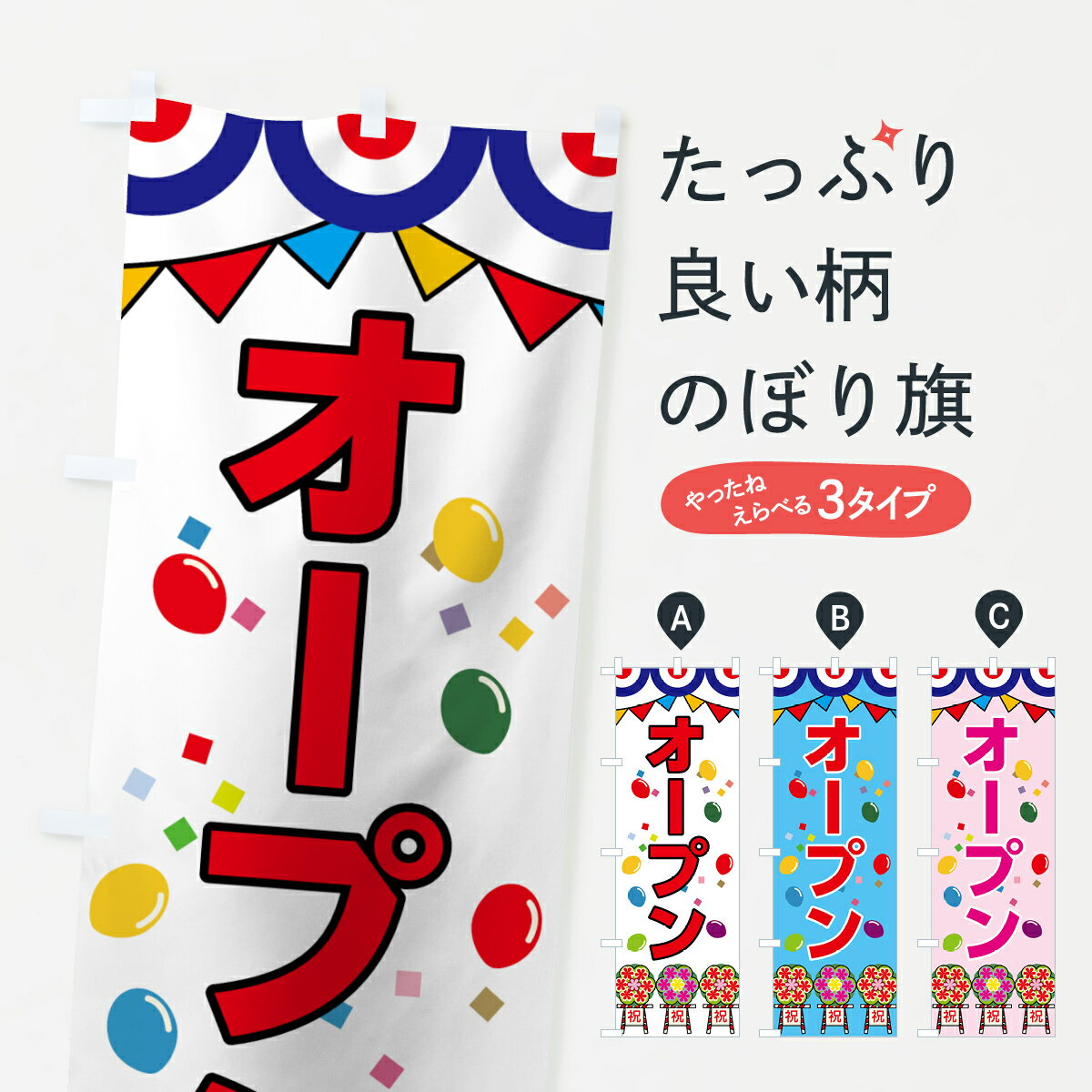 一枚一枚、職人の目で仕上げる美しいのぼり自社設備で丁寧に印刷・仕上げ。生地の目を生かした高精細プリントで、色の深みと艶やかさにこだわりました。たった1枚で店頭の空気が変わる風にはためくたび、色が“動く”。視線を集め、用件を伝え、写真にも残る...