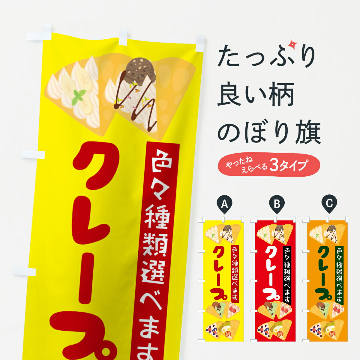 一枚一枚、職人の目で仕上げる美しいのぼり自社設備で丁寧に印刷・仕上げ。生地の目を生かした高精細プリントで、色の深みと艶やかさにこだわりました。たった1枚で店頭の空気が変わる風にはためくたび、色が“動く”。視線を集め、用件を伝え、写真にも残る...