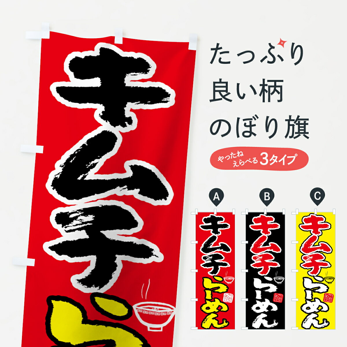 一枚一枚、職人の目で仕上げる美しいのぼり自社設備で丁寧に印刷・仕上げ。生地の目を生かした高精細プリントで、色の深みと艶やかさにこだわりました。たった1枚で店頭の空気が変わる風にはためくたび、色が“動く”。視線を集め、用件を伝え、写真にも残る...