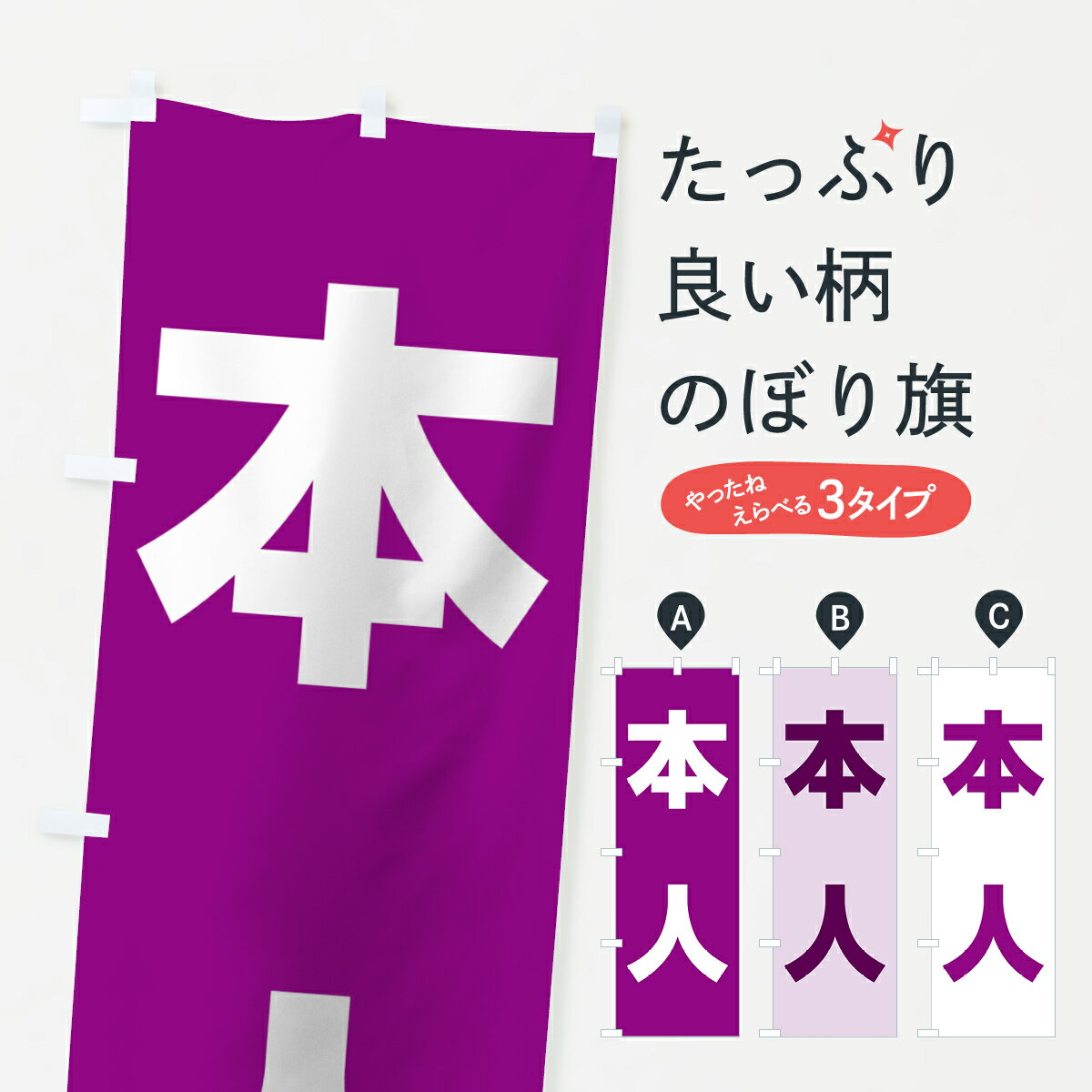 一枚一枚、職人の目で仕上げる美しいのぼり自社設備で丁寧に印刷・仕上げ。生地の目を生かした高精細プリントで、色の深みと艶やかさにこだわりました。たった1枚で店頭の空気が変わる風にはためくたび、色が“動く”。視線を集め、用件を伝え、写真にも残る...