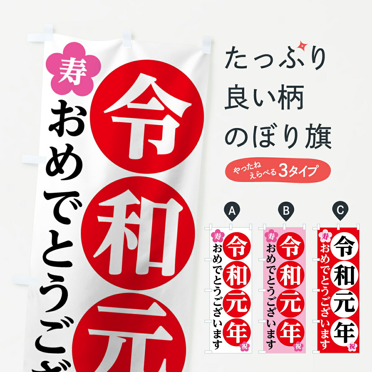 一枚一枚、職人の目で仕上げる美しいのぼり自社設備で丁寧に印刷・仕上げ。生地の目を生かした高精細プリントで、色の深みと艶やかさにこだわりました。たった1枚で店頭の空気が変わる風にはためくたび、色が“動く”。視線を集め、用件を伝え、写真にも残る...