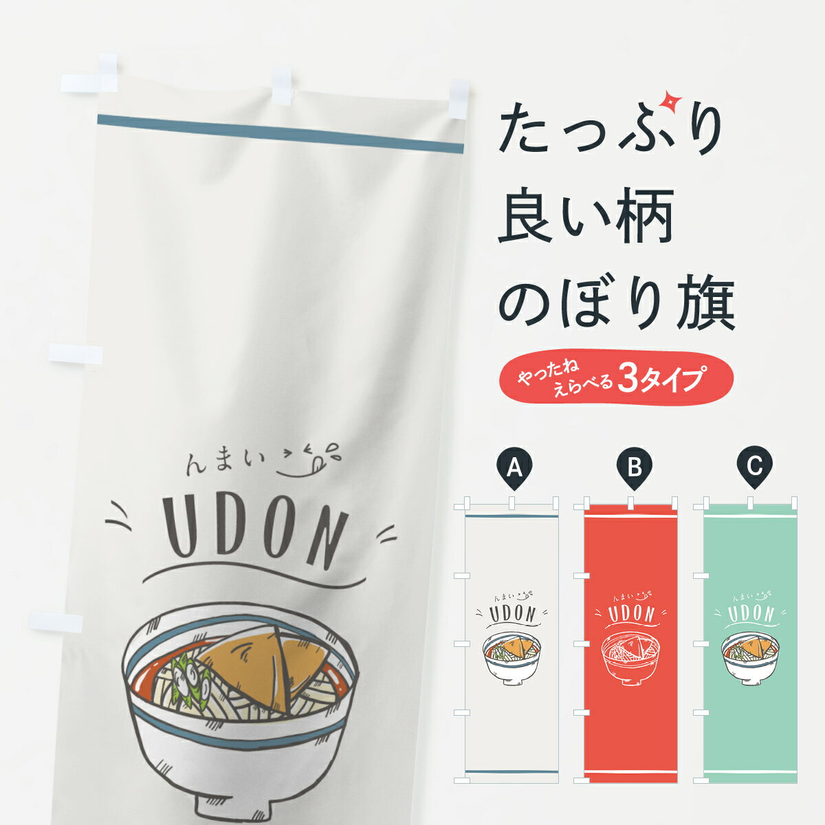 一枚一枚、職人の目で仕上げる美しいのぼり自社設備で丁寧に印刷・仕上げ。生地の目を生かした高精細プリントで、色の深みと艶やかさにこだわりました。たった1枚で店頭の空気が変わる風にはためくたび、色が“動く”。視線を集め、用件を伝え、写真にも残る...