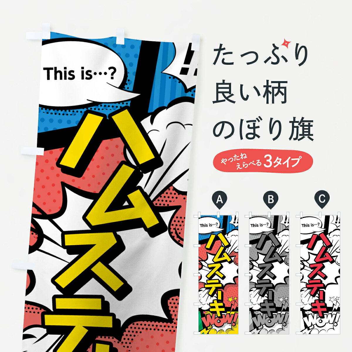 一枚一枚、職人の目で仕上げる美しいのぼり自社設備で丁寧に印刷・仕上げ。生地の目を生かした高精細プリントで、色の深みと艶やかさにこだわりました。たった1枚で店頭の空気が変わる風にはためくたび、色が“動く”。視線を集め、用件を伝え、写真にも残る...