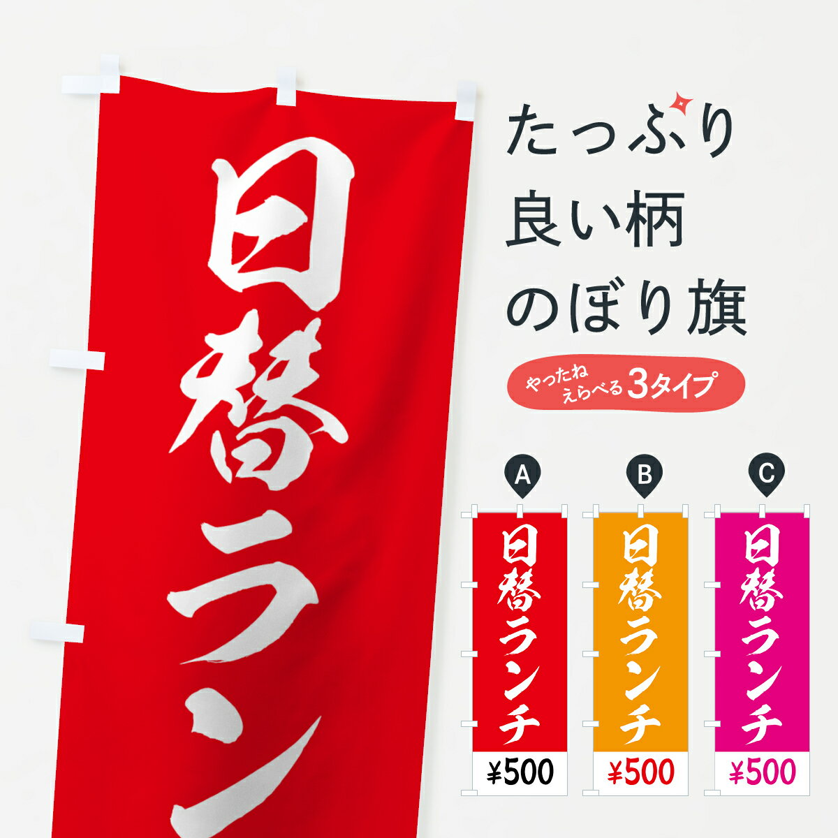 一枚一枚、職人の目で仕上げる美しいのぼり自社設備で丁寧に印刷・仕上げ。生地の目を生かした高精細プリントで、色の深みと艶やかさにこだわりました。たった1枚で店頭の空気が変わる風にはためくたび、色が“動く”。視線を集め、用件を伝え、写真にも残る...