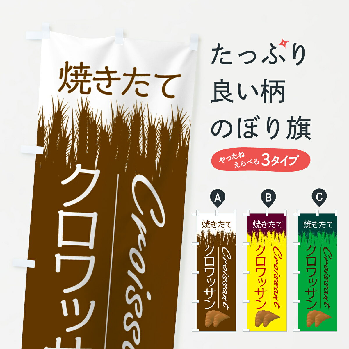 一枚一枚、職人の目で仕上げる美しいのぼり自社設備で丁寧に印刷・仕上げ。生地の目を生かした高精細プリントで、色の深みと艶やかさにこだわりました。たった1枚で店頭の空気が変わる風にはためくたび、色が“動く”。視線を集め、用件を伝え、写真にも残る...